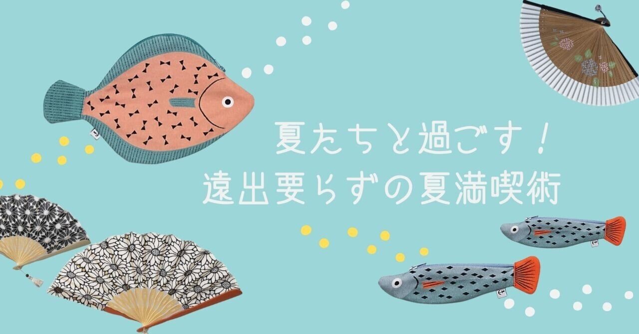 夏たちと過ごす！遠出要らずの夏満喫術｜MOO:D MARK by ISETAN