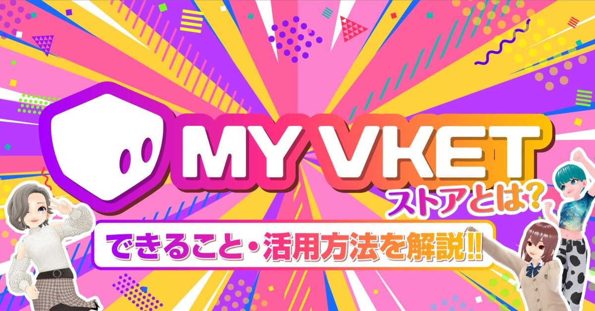 【myvket】ストアとは?できること・活用方法を解説!|vketマガジン By Hikky