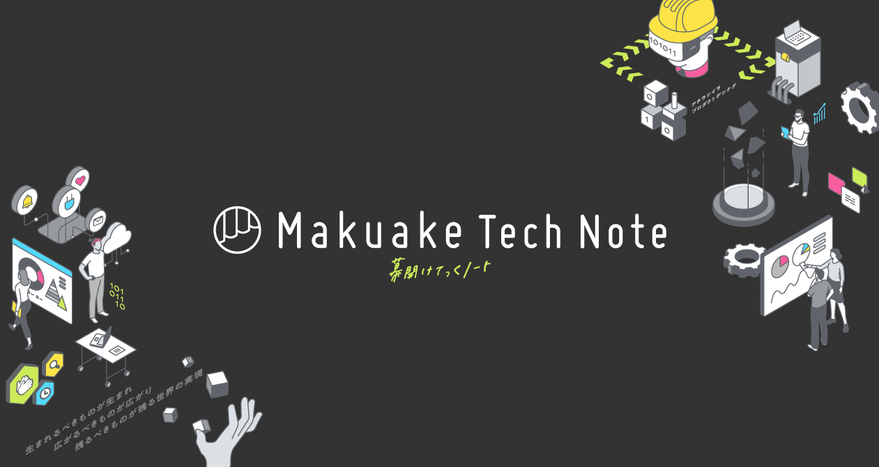 Makuake Tech note｜note