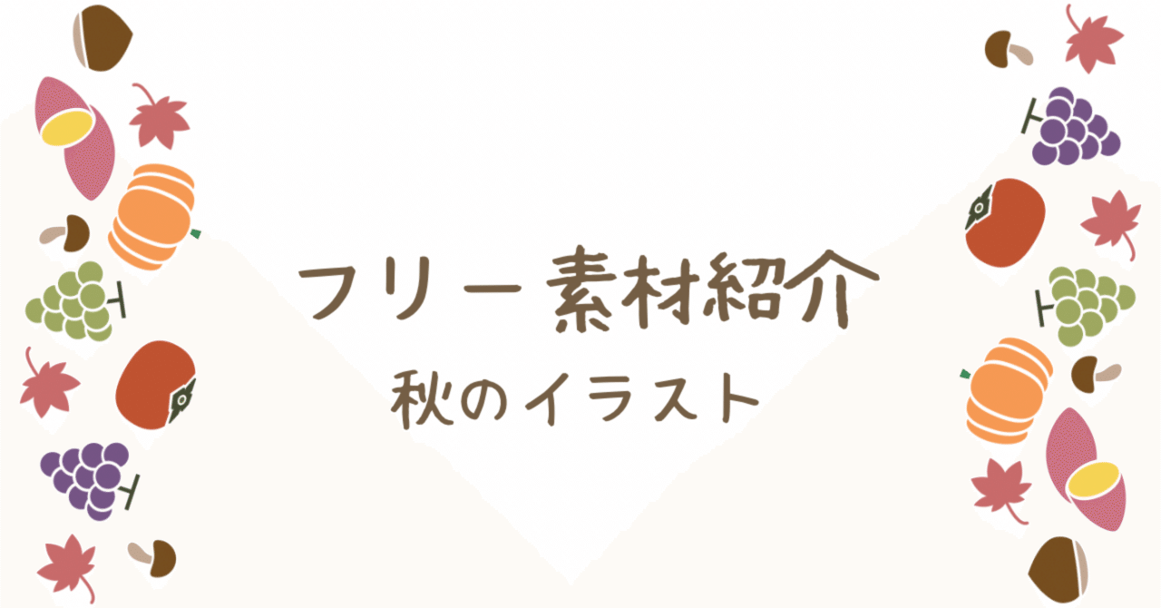 フリー素材（イラスト）紹介 #031 秋 第2弾｜ゆるとも/イラストレーター