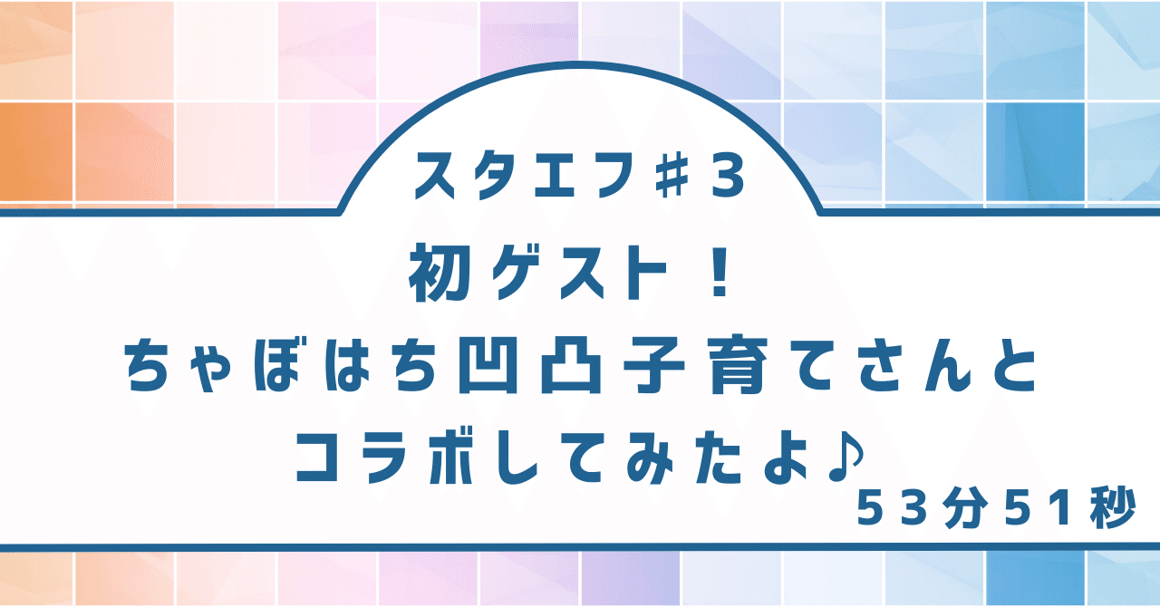【初対面から3日後に初コラボ？！😅】第3回スタエフ（stand.fm）収録してみました☆彡｜広野ゆい｜発達NPO DDAC代表｜個別相談室開設😆｜芦屋・大阪｜凸凹子育て｜二次障害｜居場所の人