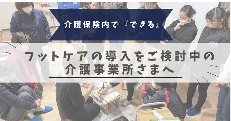 介護保険サービス内でできるフットケアの導入をご検討中の介護事業所さまへ｜阿邊里恵_rie abe