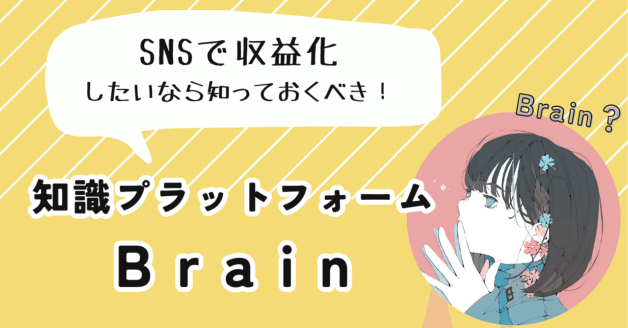 SNSで収益化したいなら知っておきたい”Brain”の特徴をわかりやすく解説！｜りょこ ︎ note運用0→1を伝える人