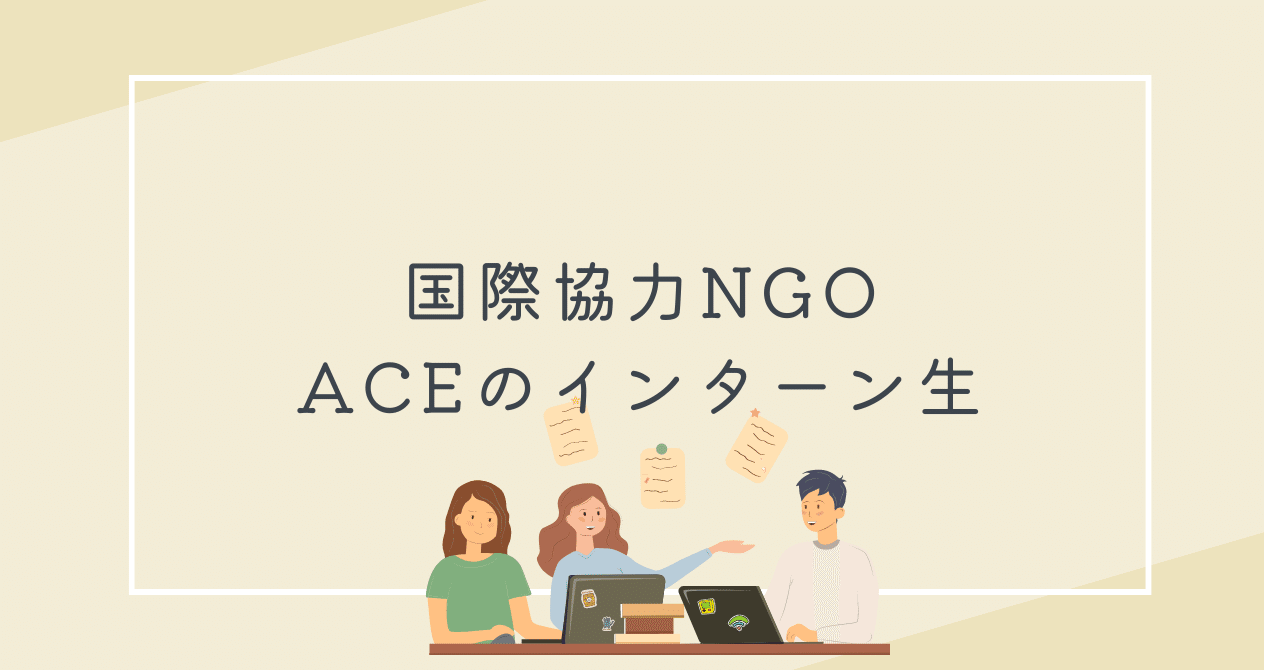 国際協力NGO ACEのインターン生｜認定NPO法人ACE｜note