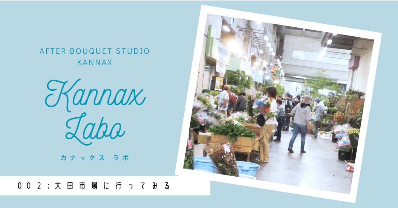 【kannax Lab】日本最大のお花屋さんは、お花のトレンド発信地だった｜【公式】アフターブーケのkannax