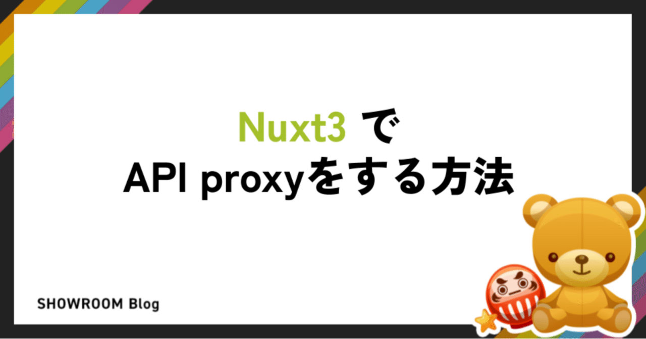 Nuxt3でAPI proxyをする方法｜SHOWROOM Blog
