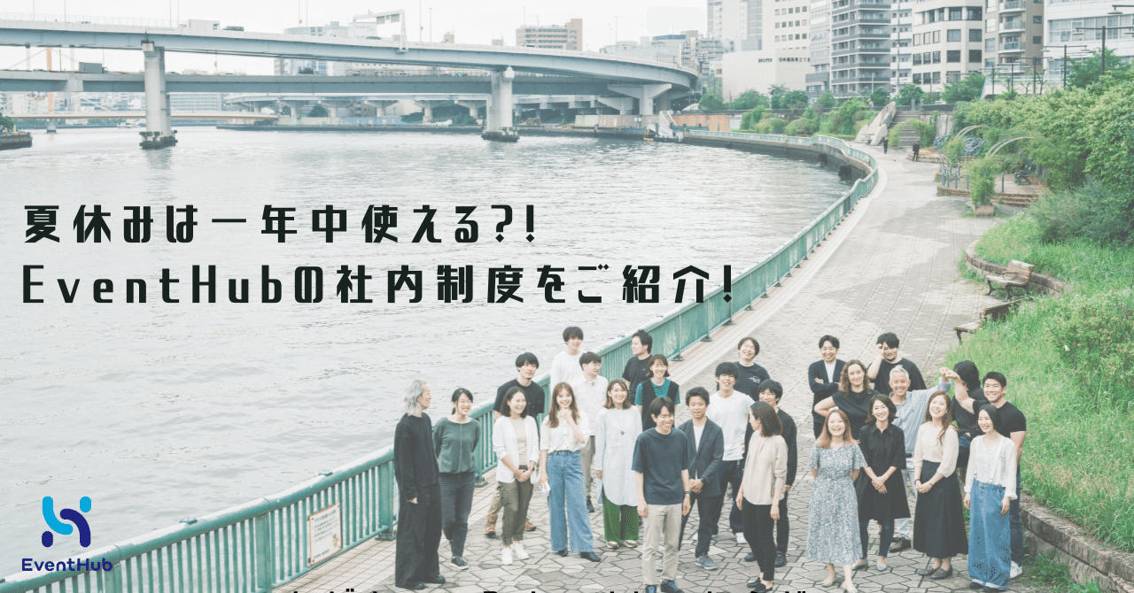 夏休みは一年中使える？！EventHubの現在の社内制度をご紹介！｜EventHub公式note
