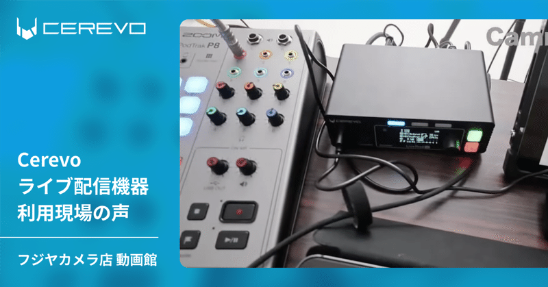 LiveShell W利用事例紹介｜株式会社Cerevo｜note