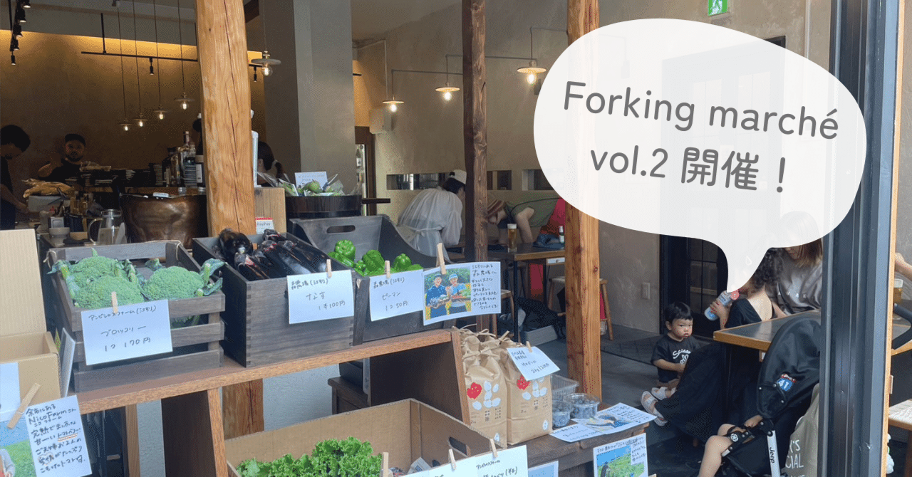 第2回Forkingマルシェ開催しました｜Forking【公式】