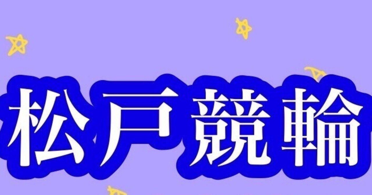 松戸ミッドナイト！初日｜競輪一筋（必殺車券師の肇）