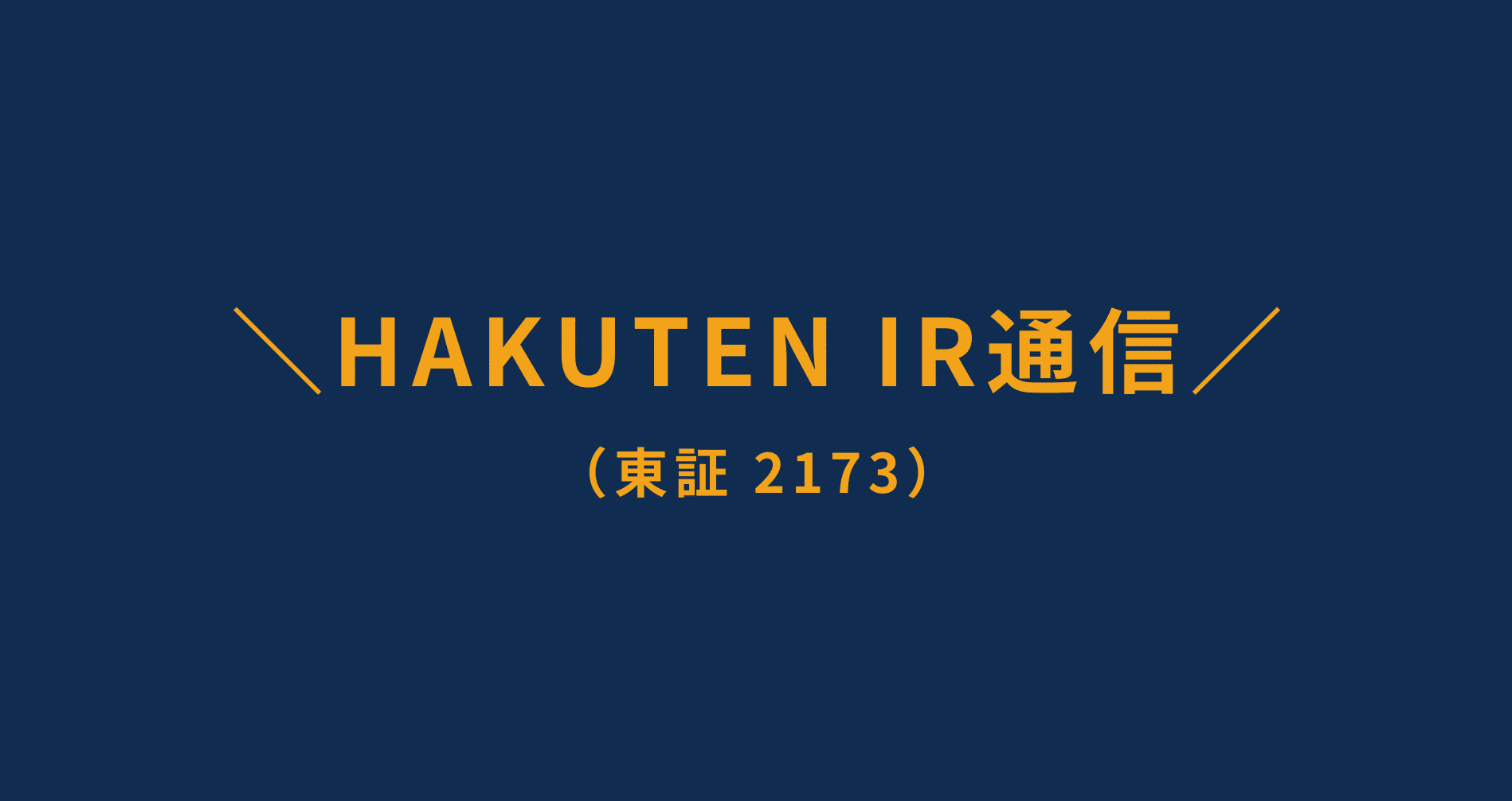 HAKUTEN IR通信｜HAKUTEN | 体験をつくるクリエイティブカンパニー｜note