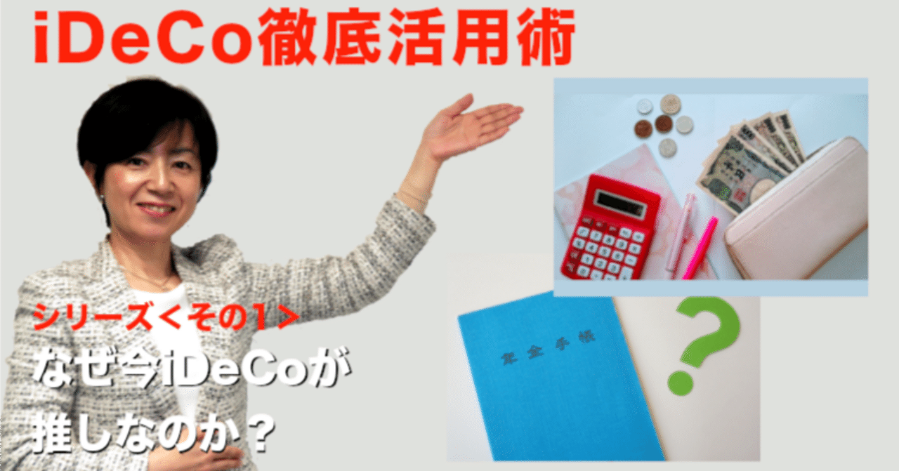 年収300万円でもできる！ 今使えるお金も老後のお金も増やすiDeCo徹底活用術｜キャリア&マネーデザイン室