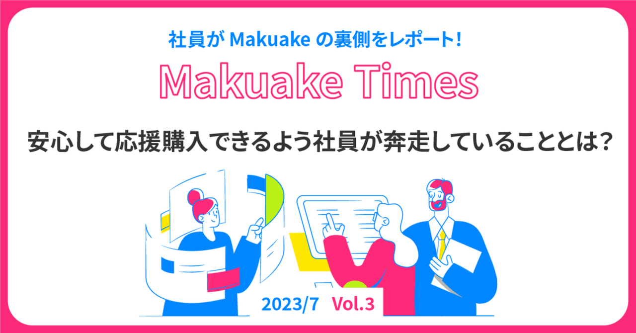 サポーターさんが安心して購入できるよう社員が奔走していることとは？『Makuake Times』vol.3｜Makuake