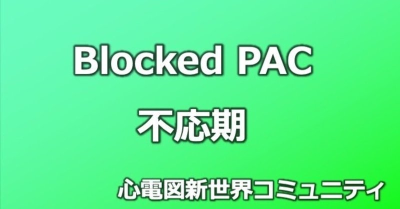 Blocked PAC 不応期｜心電図検定1級ドタバタ検査技師まえた