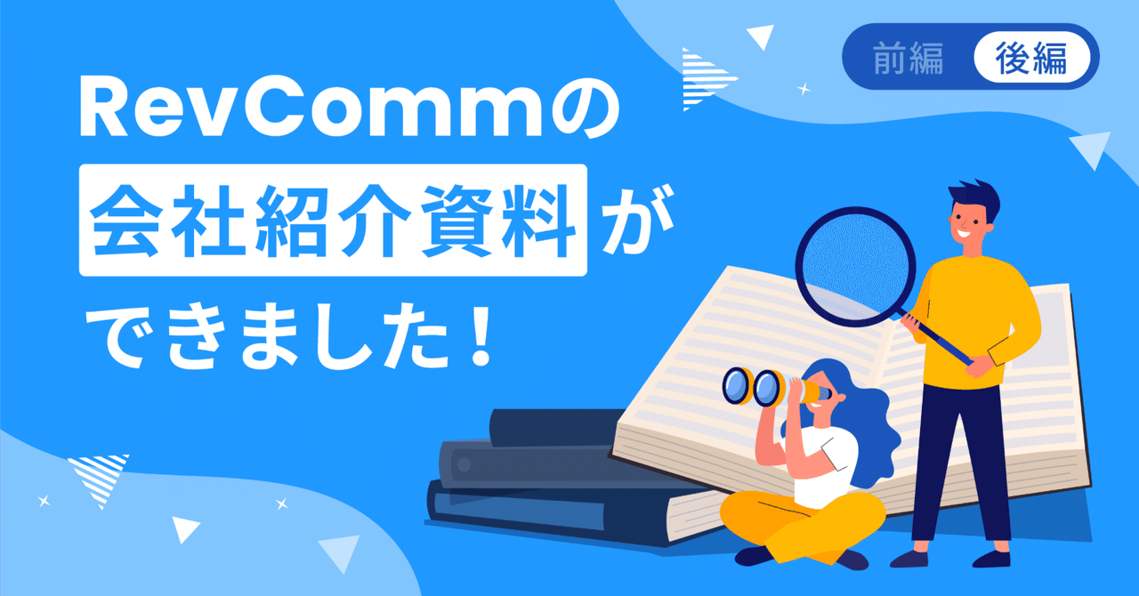 デザイナー視点で解説！RevComm会社紹介資料の制作裏話｜株式会社RevComm