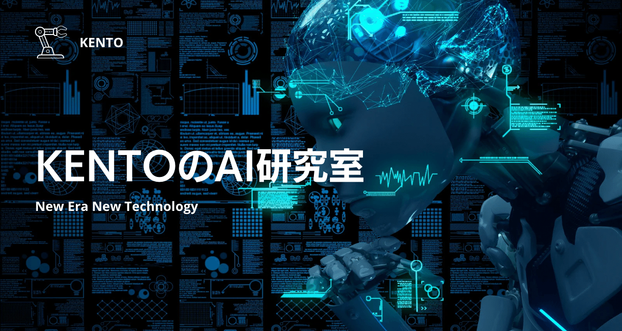 KENTOのAI研究室｜AI情報誌 KENTO