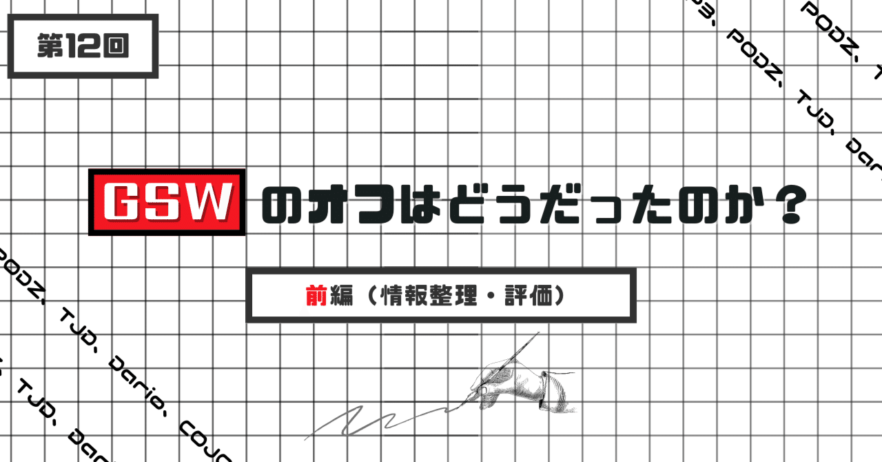 【NBA】【前編】GSWの今オフの動きのまとめと評価📝｜ユエ@GSW/考察記事