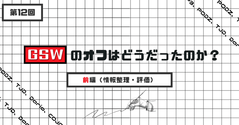 ユエ@GSW/考察記事｜note