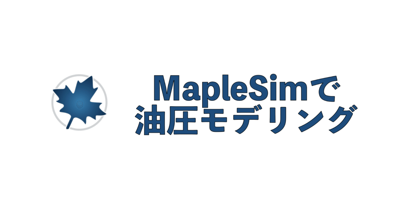 MapleSimで超簡単な油圧モデルを作ってみた#2（可変開口オリフィスへの変更とリリーフバルブの追加）｜齋藤芳明