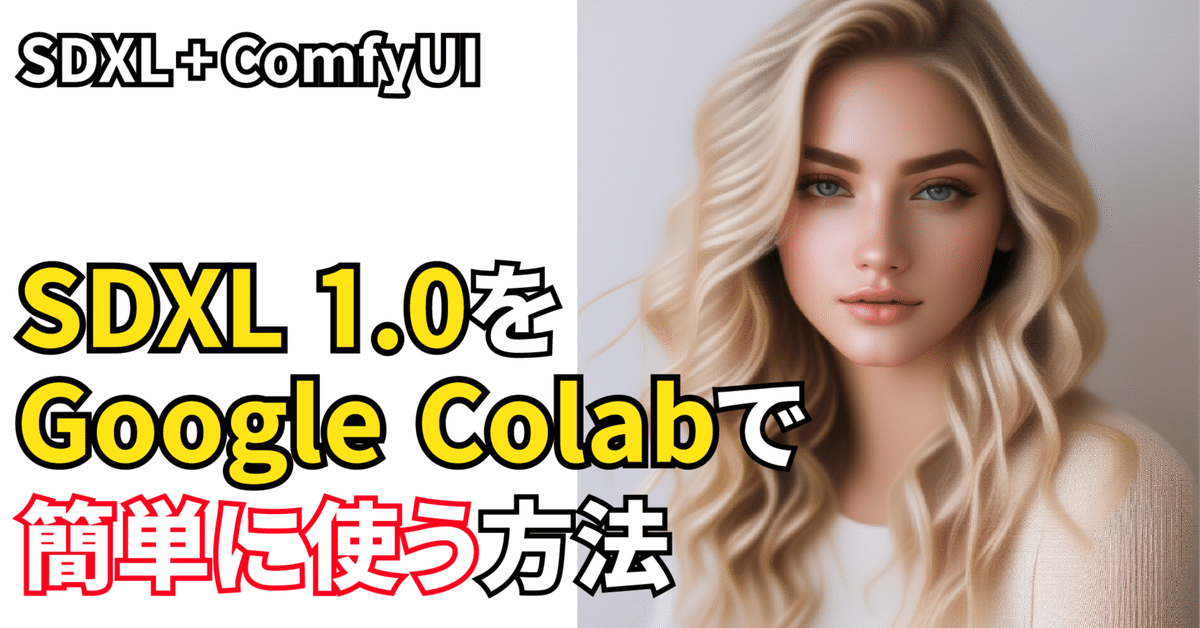 【SDXL】SDXL1.0をGoogle Colabで簡単に使う方法【ComfyUI】｜Brain Bot