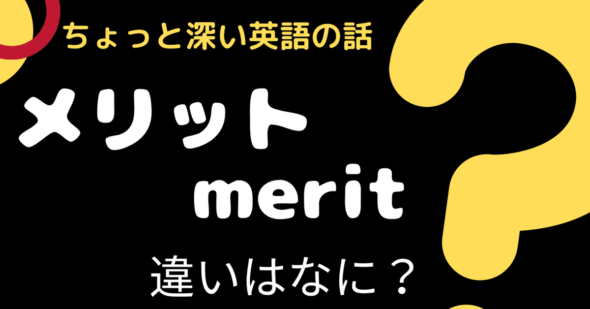 【英文法】メリット/Merit 違いはなに？｜Nana's English