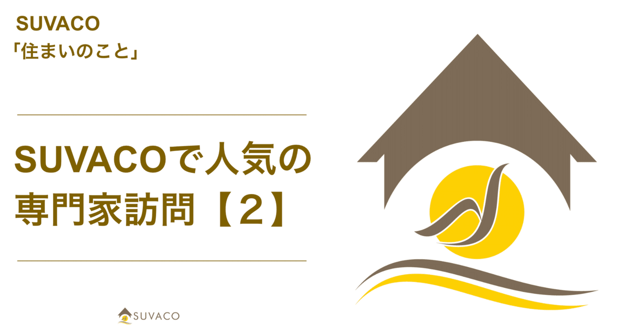 【SUVACO特別賞受賞の専門家を訪問】｜SUVACO「住まいのこと」