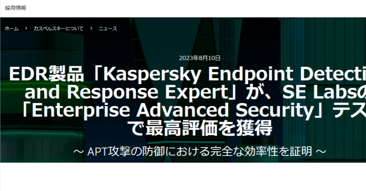 EDR製品「Kaspersky Endpoint Detection and Response Expert」が、SE Labsの「Enterprise Advanced Security ...