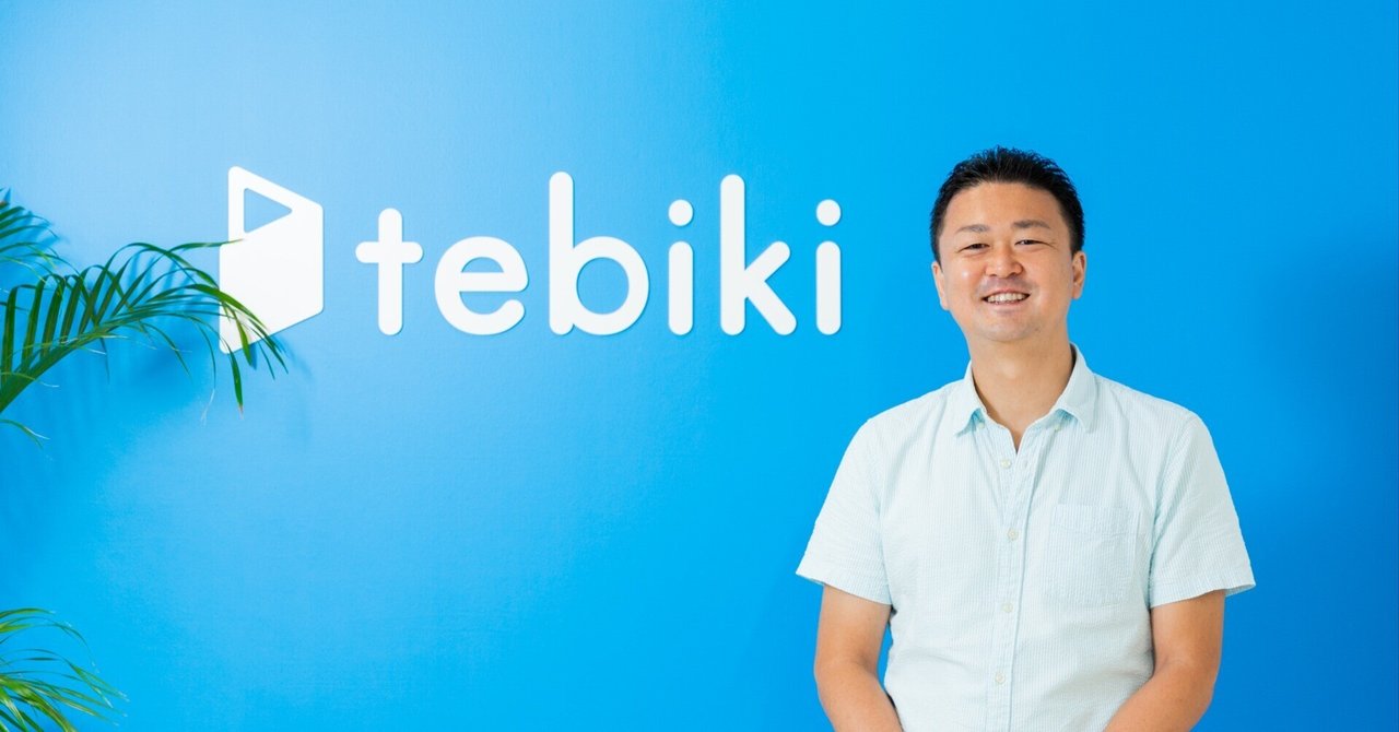 「扉が開き始めた未開拓市場」に漕ぎ出すTebikiの営業 ーデスクレスワーカーの生産性を高め、日本の国際競争力の強化に貢献するー｜tebiki ブログ