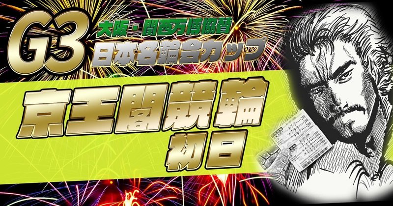 京王閣記念!ナイター|競輪一筋(必殺車券師の肇)