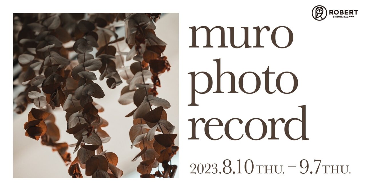 [アート展示 第7回目] muro photo record ／むろ｜ロバート下北沢