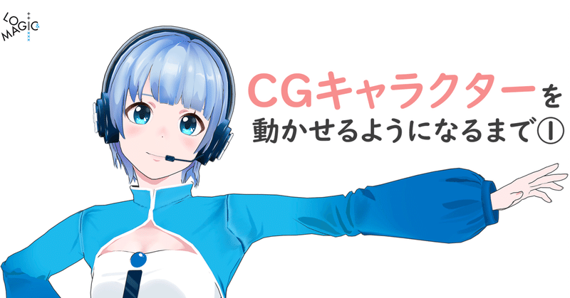CGキャラクターを動かせるようになるまで ~第1回 Mayaセットアップ編~｜株式会社LOGIC&MAGIC(ロジック&マジック)