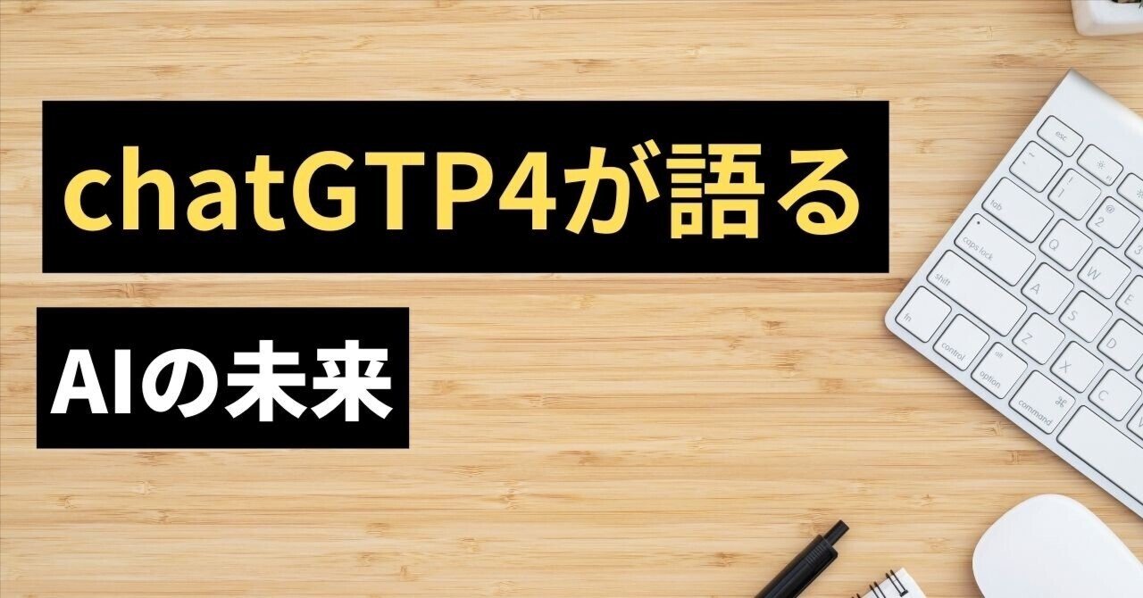 chatGPT4が語るAIの未来｜むろしょう