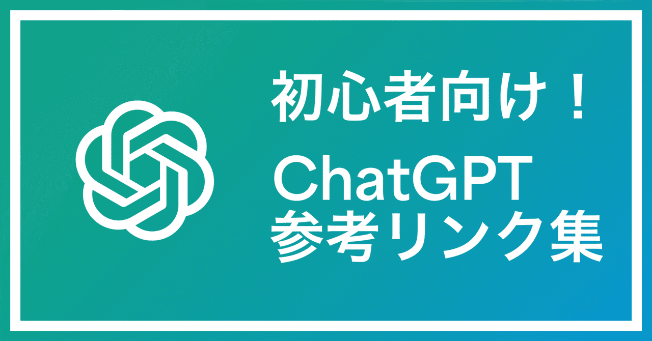 ChatGPT初心者向け！お盆休みに読みたい参考リンク集｜Yusuke Sunaga