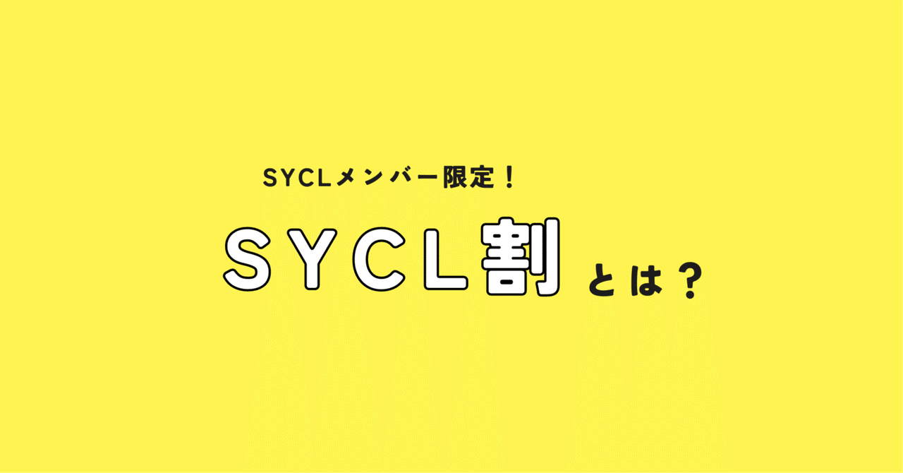 SYCLメンバー限定の「SYCL割」とは…？｜SYCL by KEIO