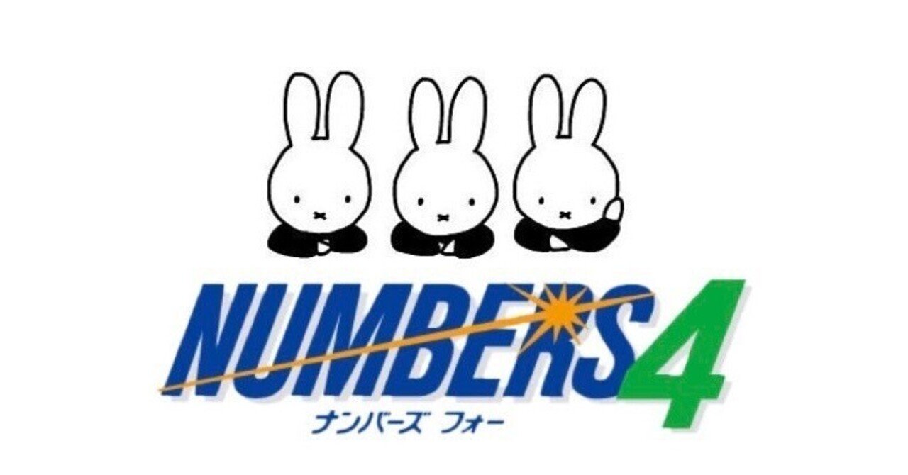 8月11日(金)🐰ナンバーズ4予想🥕【購入制限あり】89 ボックス当選㊗️¥27000|ウサちゃんの宝くじ生活🐰💰