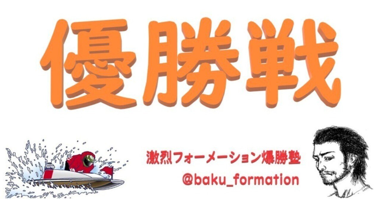 810木 蒲郡12r 優勝戦【銀行レース/2035締切】|激烈フォーメーション爆勝塾