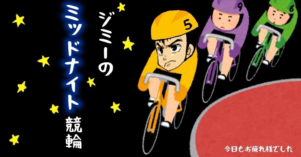 810 佐世保ミッドナイト初日🔥 569レースの3本！｜ジミーとビリー（dd 競輪予想