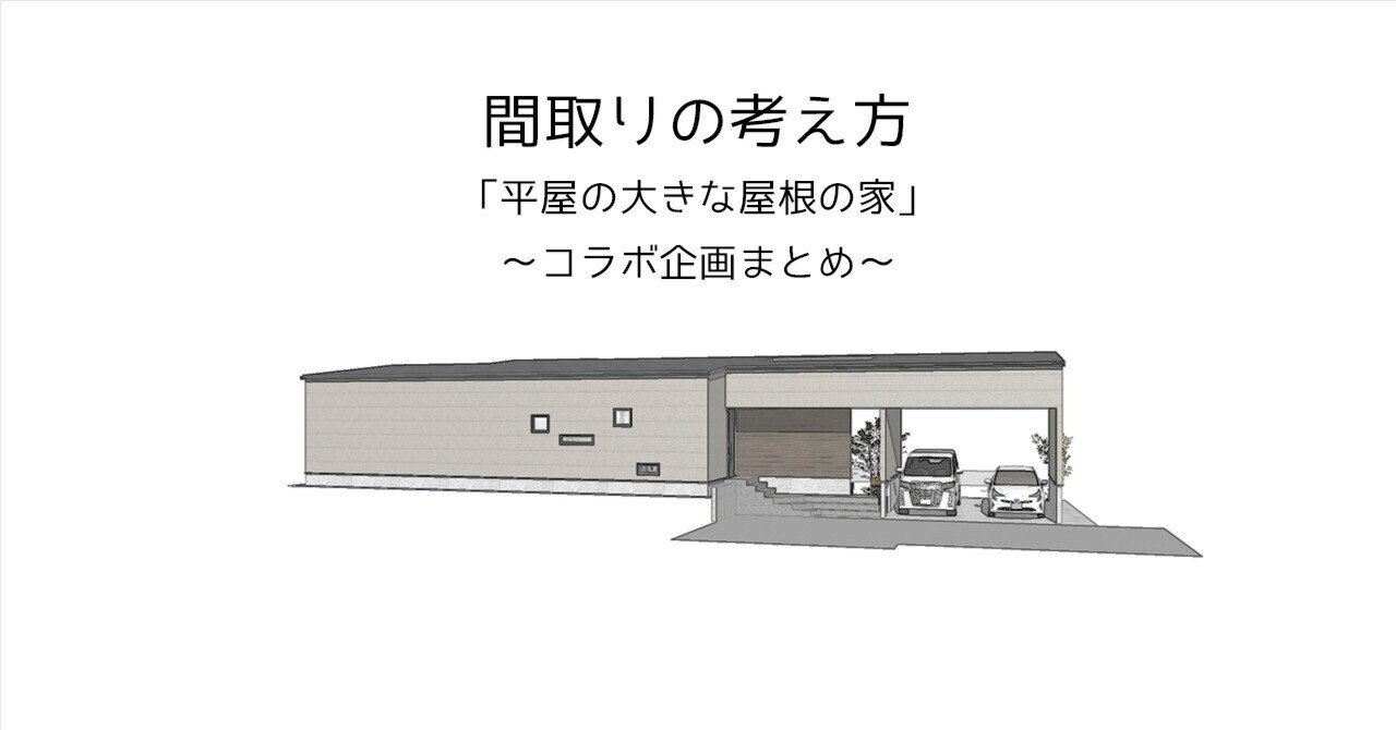 間取りの考え方～平屋の大きな屋根の家「コラボ企画まとめ」｜Sawa～建築士のあたまの中