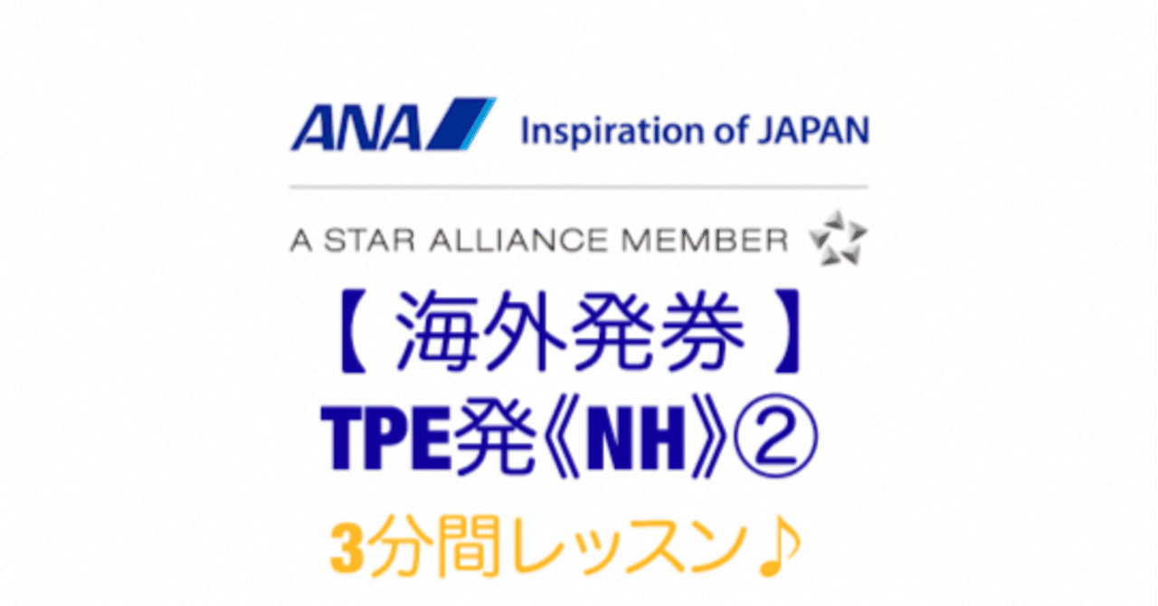 【海外発券♪TPE発】〈NH〉②｜極上うなぎ。