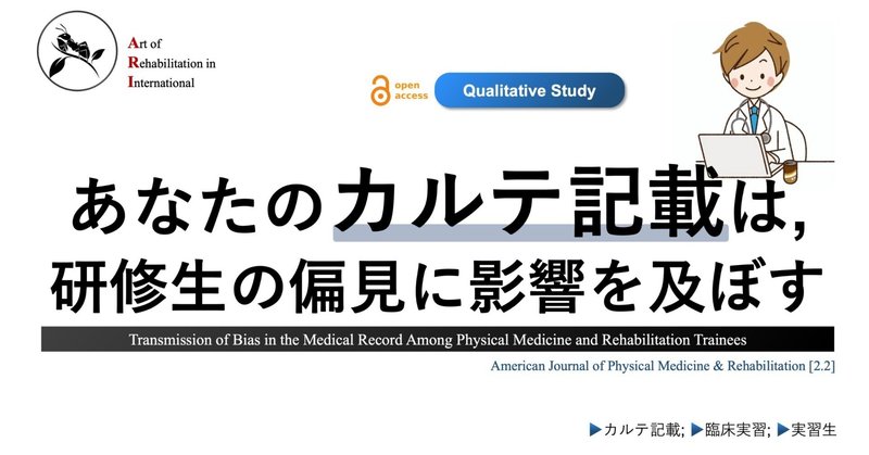 あなたのカルテ記載は研修生の偏見に影響を及ぼす｜super Human 理学療法士／保健学博士 Phd