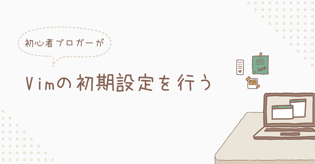 Vimの初期設定を行う｜toshi