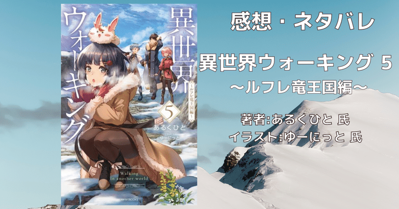 「異世界ウォーキング 5 ~ルフレ竜王国編~」感想・ネタバレ|こも 旧 柏バカ一代 11月読書数105冊
