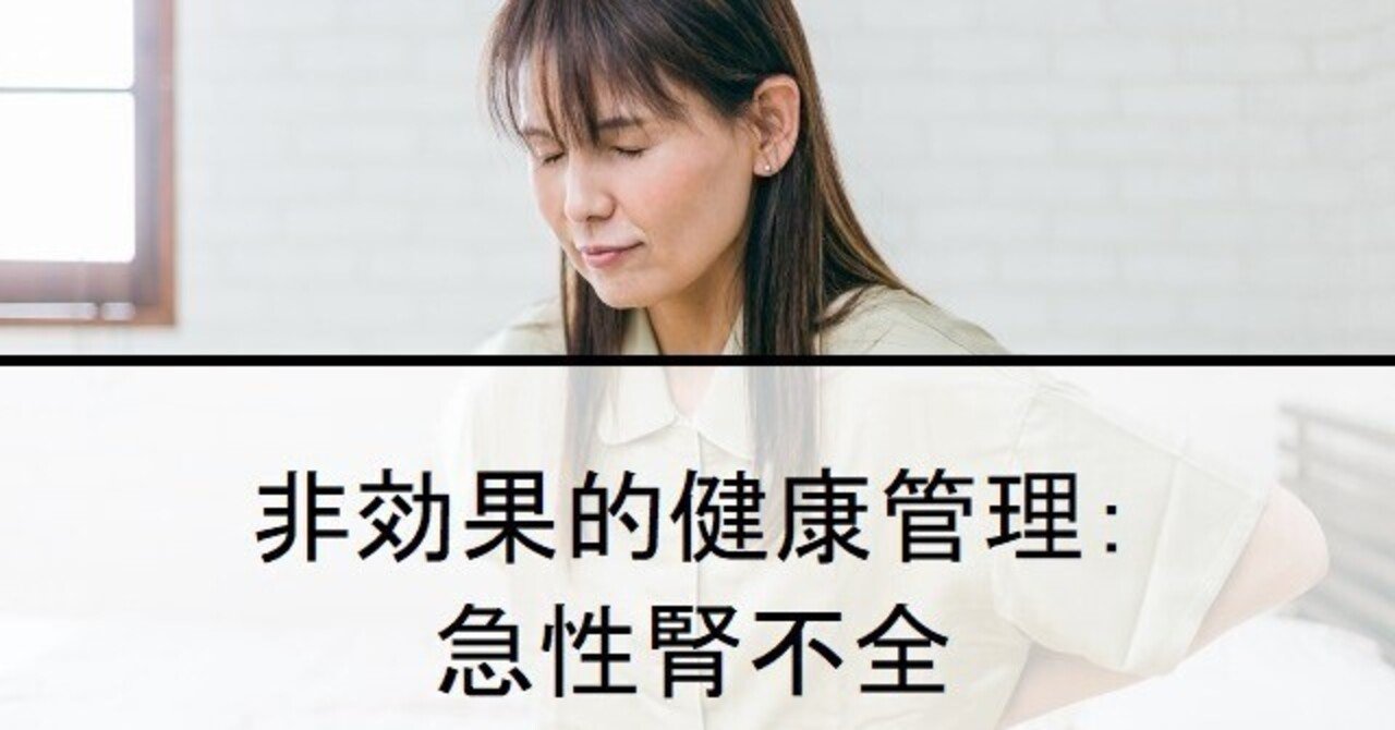 もっと楽々コピペで立案！非効果的健康管理：急性腎不全の看護計画｜なんでなんだナーシング30 ～看護師・看護学生のための超まとめサイト～