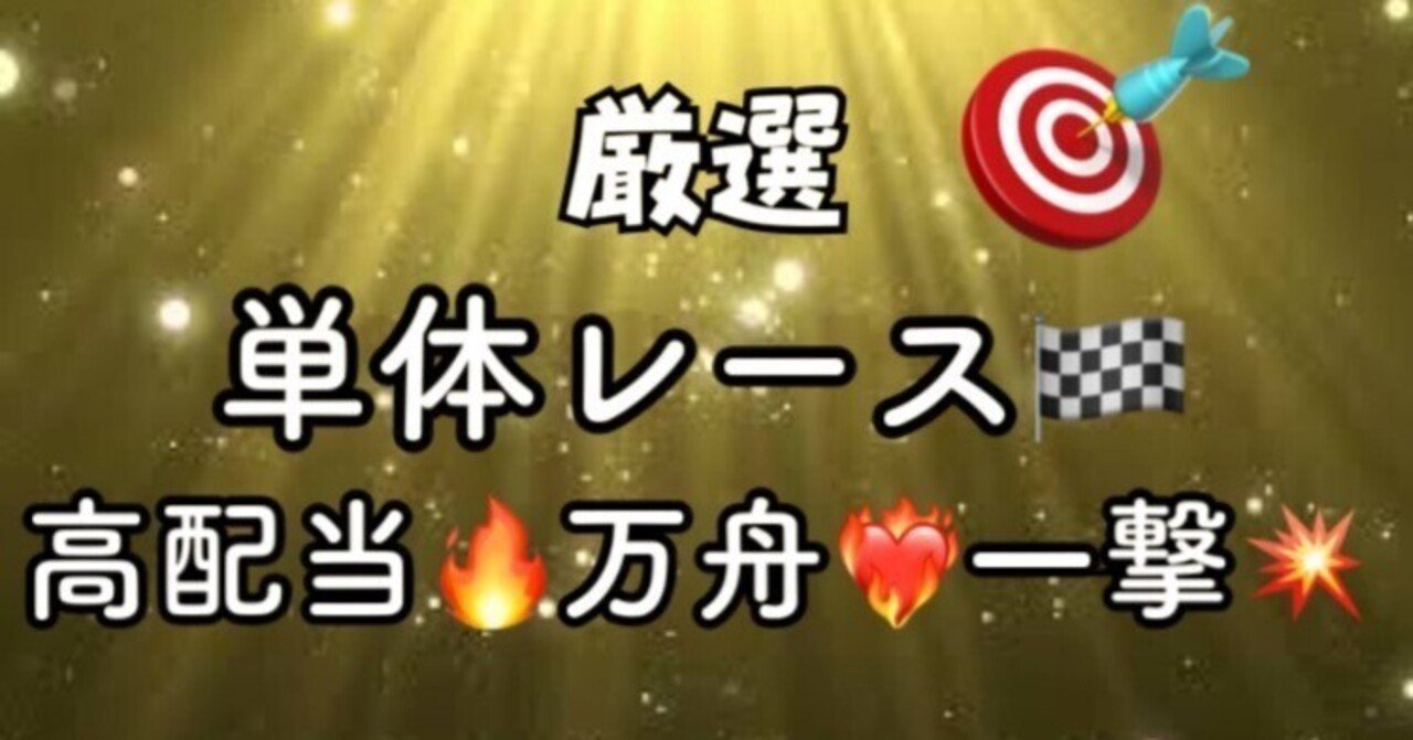 💖厳選💖【鳴門】7r🏁1135締切🏁単体レース予想 ️‍🔥超おすすめ ️高配当💰万舟続出🔥💣｜競艇予想師azusa