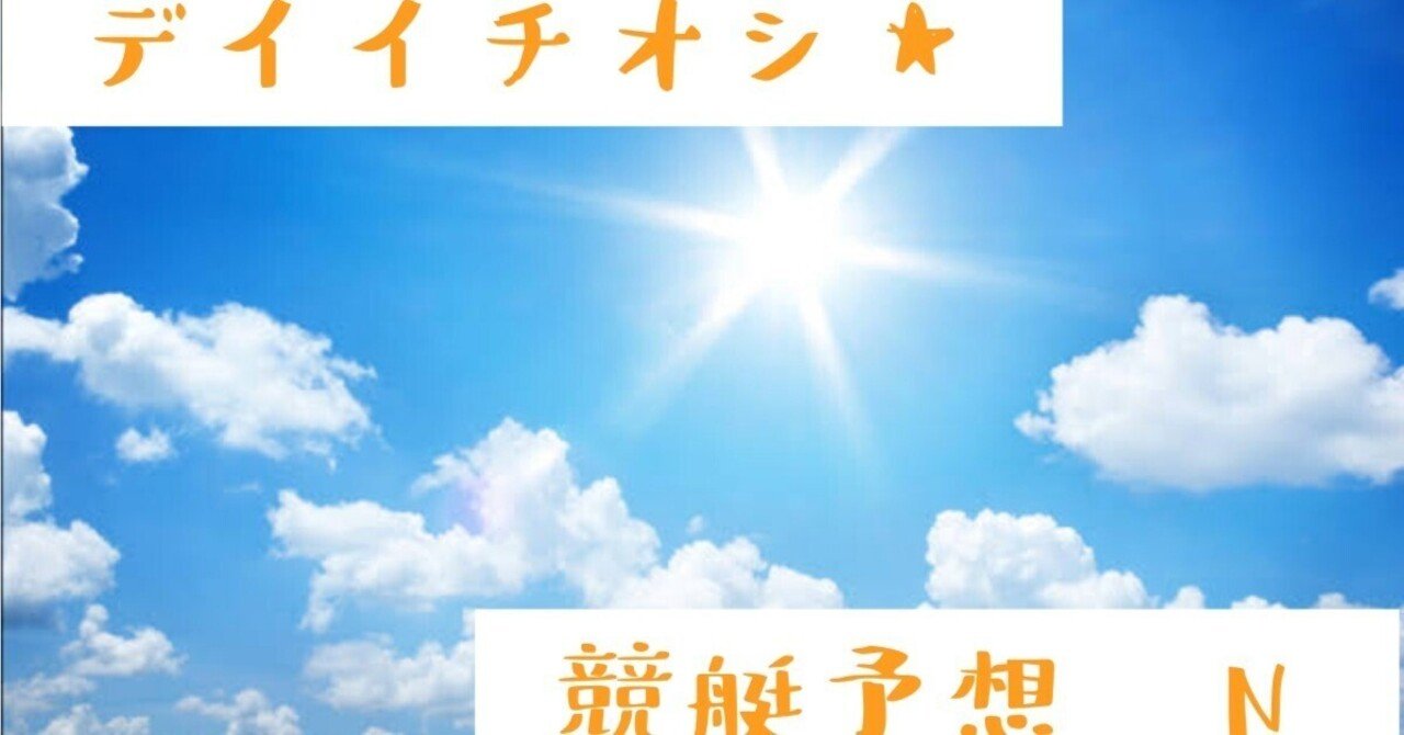 811 【デイイチオシレース★】尼崎競艇6r 〆切1256★自信度s ｜【競馬・競艇予想屋】n