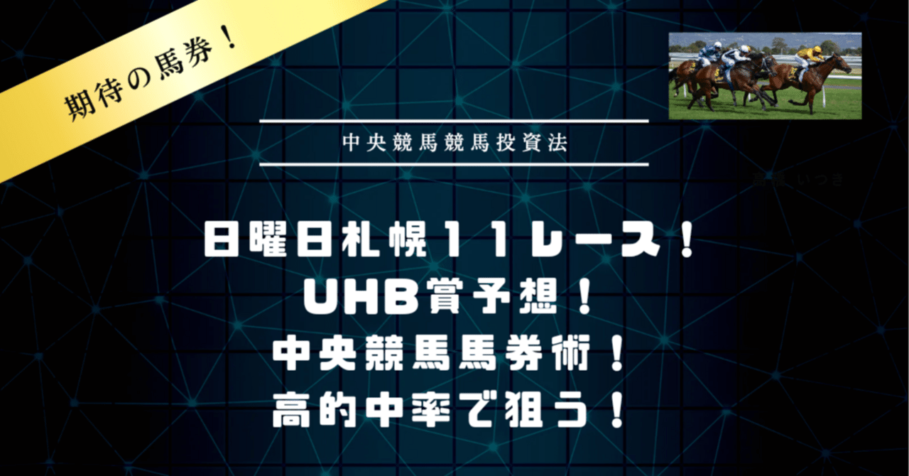 札幌11レース UHB賞予想 ここは高的中率で狙える 重賞レースだけでない ここも狙い ｜キングクリの安定性と爆発力を兼ね備えた中央競馬地方競馬馬券術！