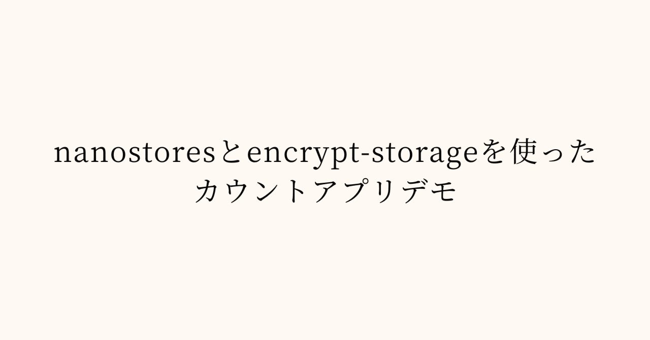 nanostoresとencrypt-storageを使ったカウントアプリデモ｜nap5