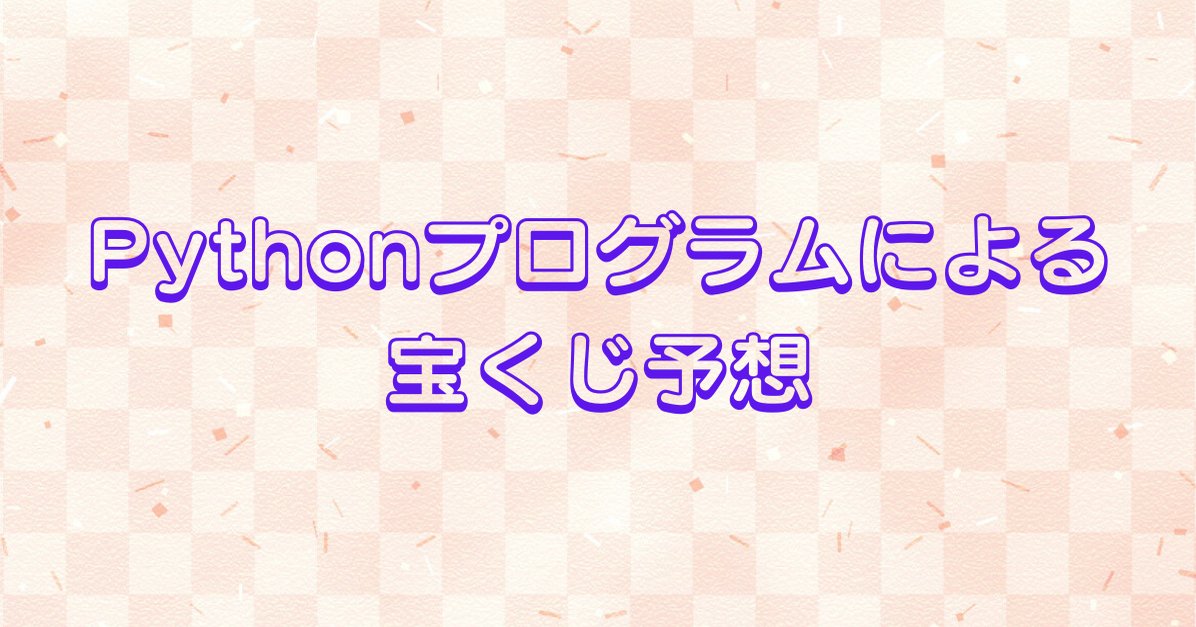 宝くじ予想見放題|ロトにゃん@ナンバーズとロト🎯月~金投稿 Pythonで宝くじ予想