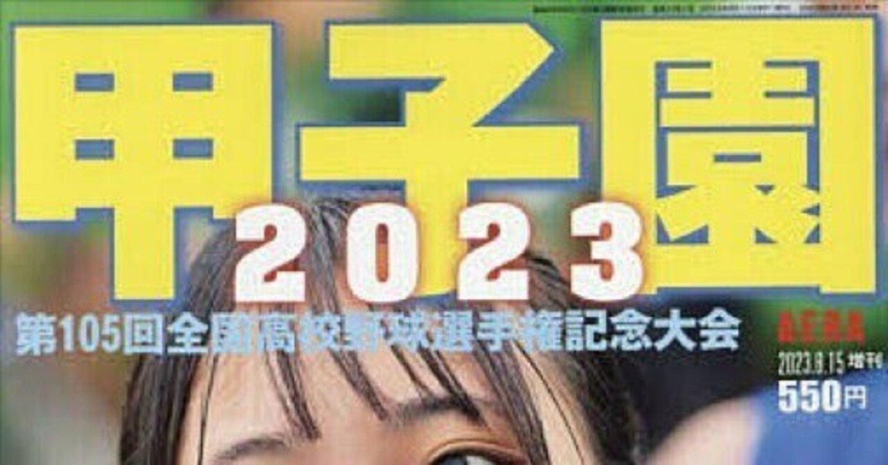 【43】【野球】『甲子園2023』｜guttyo
