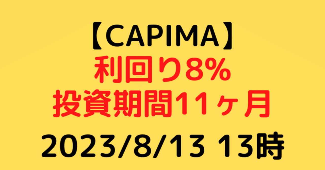 【CAPIMA】利回り8%＋期間11ヶ月のファンド開始！｜じぇい💊年利6%で運用し続ける人